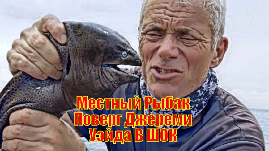 Местный Рыбак Поверг Джереми Уэйда В ШОК