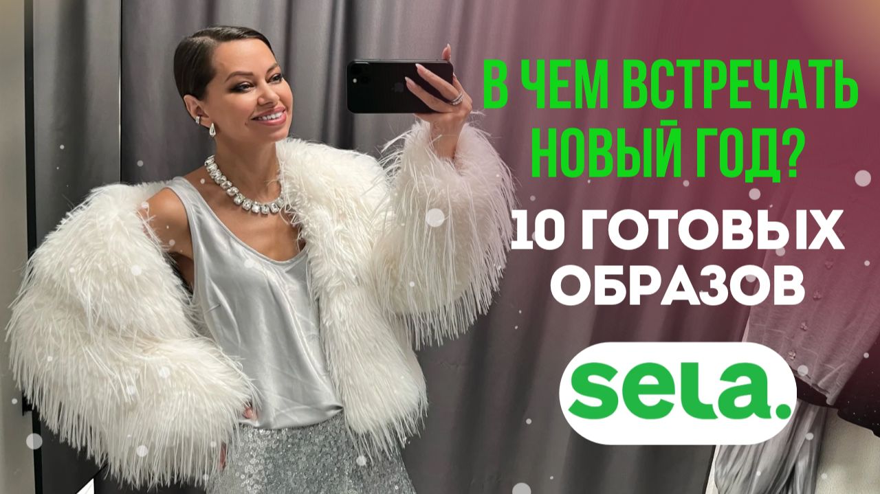 5 типичных ошибок в новогоднем образе // 10 образов с примеркой // шопинг влог Sela