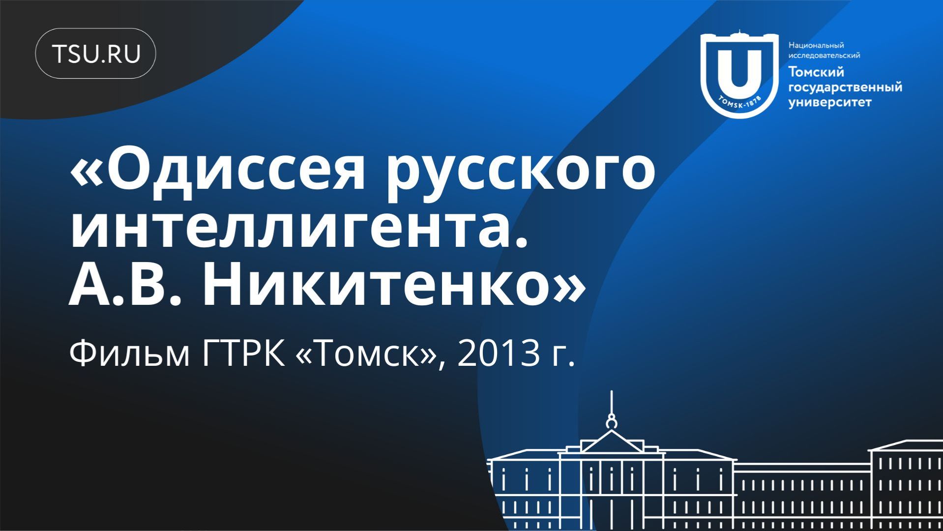 «Одиссея русского интеллигента. А.В. Никитенко» | Фильм ГТРК «Томск», 2013 г.