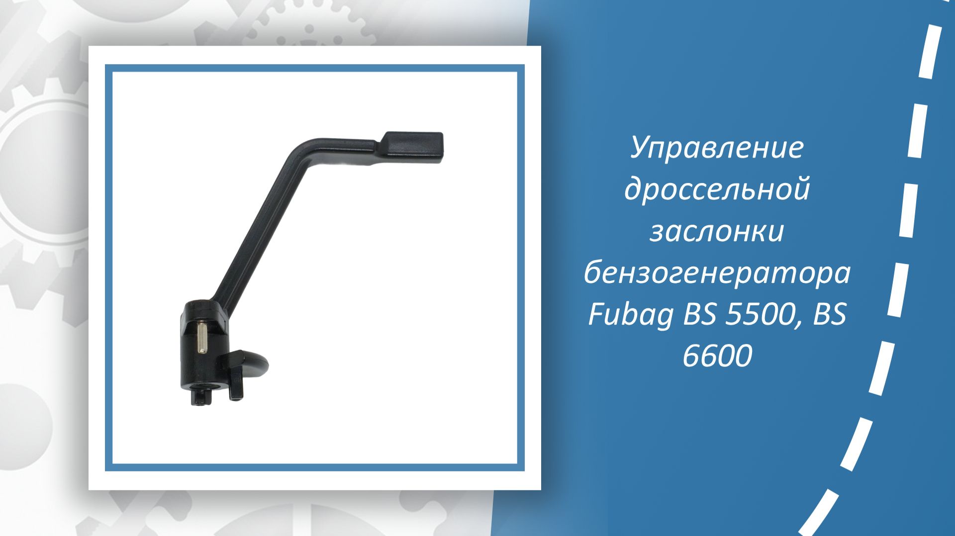 Управление дроссельной заслонки бензогенератора Fubag BS 5500, BS 6600