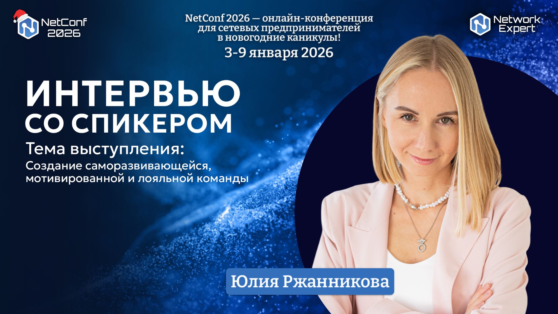Интервью с Юлией Ржанниковой - спикером NetConf 2026 и лауреатом "Сетевого Оскара" 2025