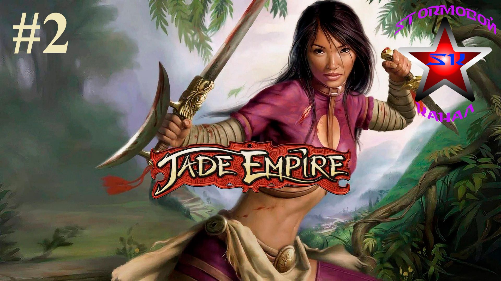 "ВСПОМИНАЯ КЛАССИКУ" Jade Empire Прохождение на Русском Часть #2 Стрим 1 | Walkthrough | Стрим