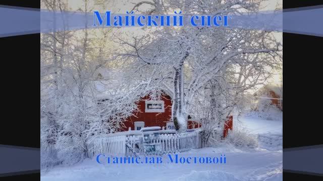 Майский снег
