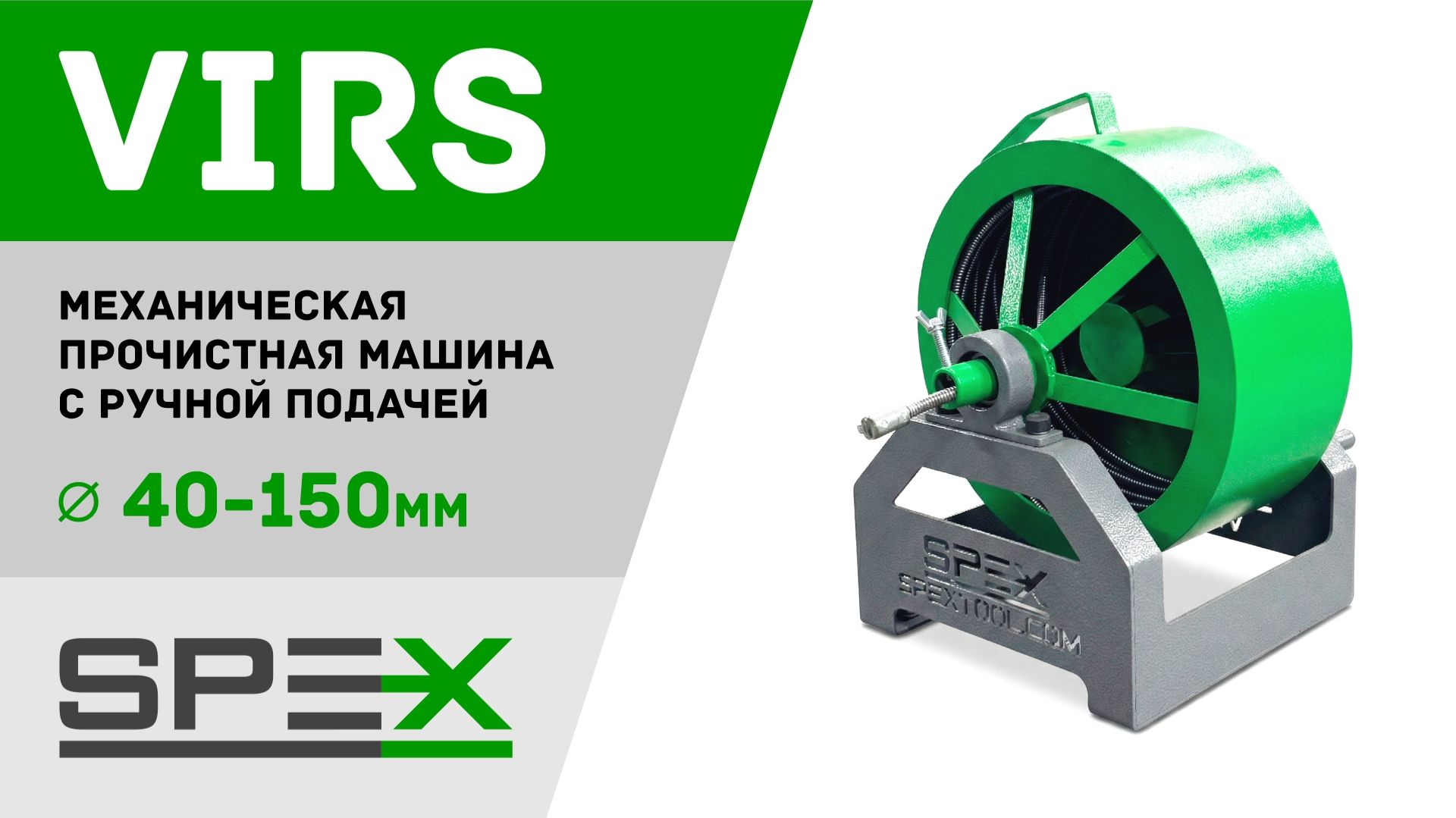 Ручная прочистная машина SPEX VIRS. Полный видеообзор