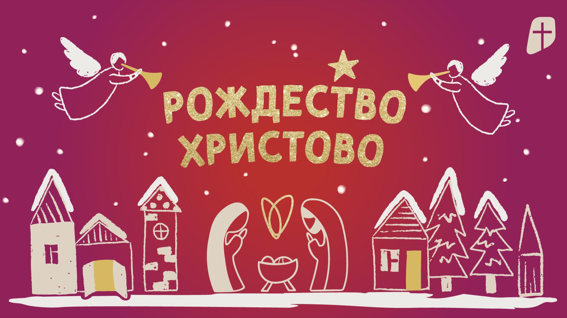 Праздничное богослужение 24 декабря 2025 г. РОЖДЕСТВО ХРИСТОВО