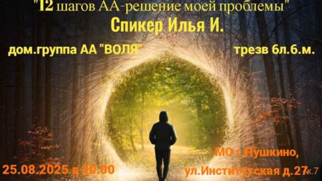 "12 шагов АА - решение моей проблемы". Илья И. (г. Москва, 6л. 6м. трзв.) 25.08.25
