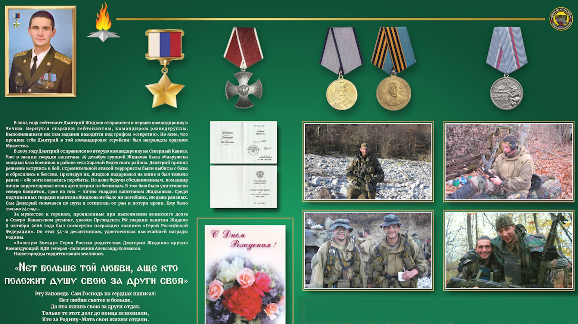 Живая память. Открытие музея героя Дмитрия Жидкова в Невской гимназии