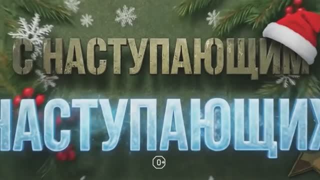 Поздравление для бойцов Специальной военной операции от москвичей