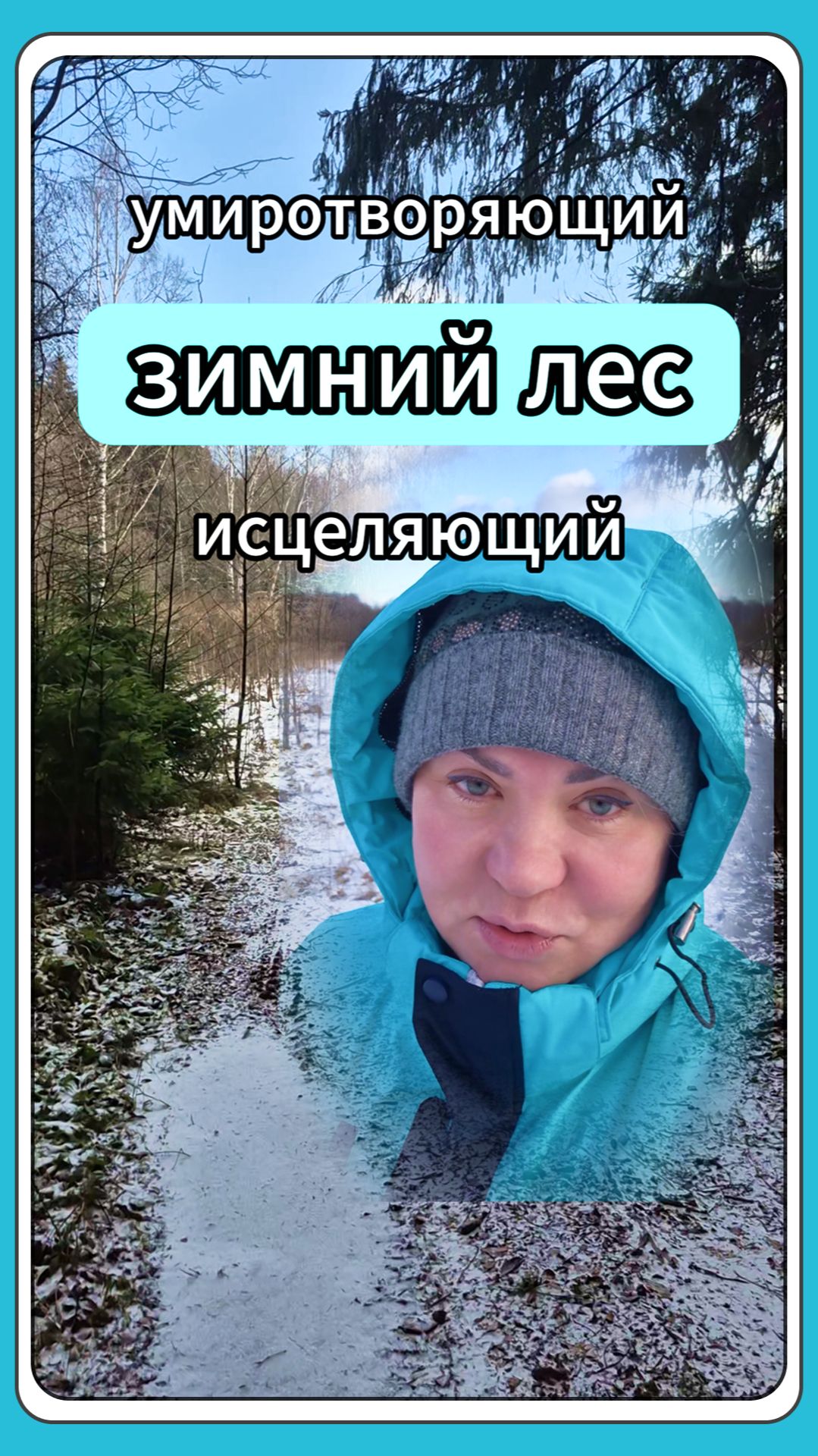 Прогулка по зимнему лесу: снег, мороз и тихая радость!