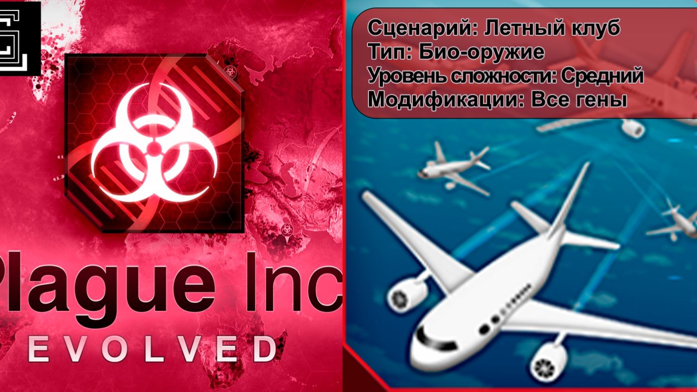 Plague inc. Летный клуб. Био-оружие на среднем уровне, все гены