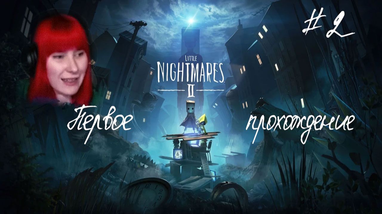 Рука об руку в аду | Little Nightmares 2  #2