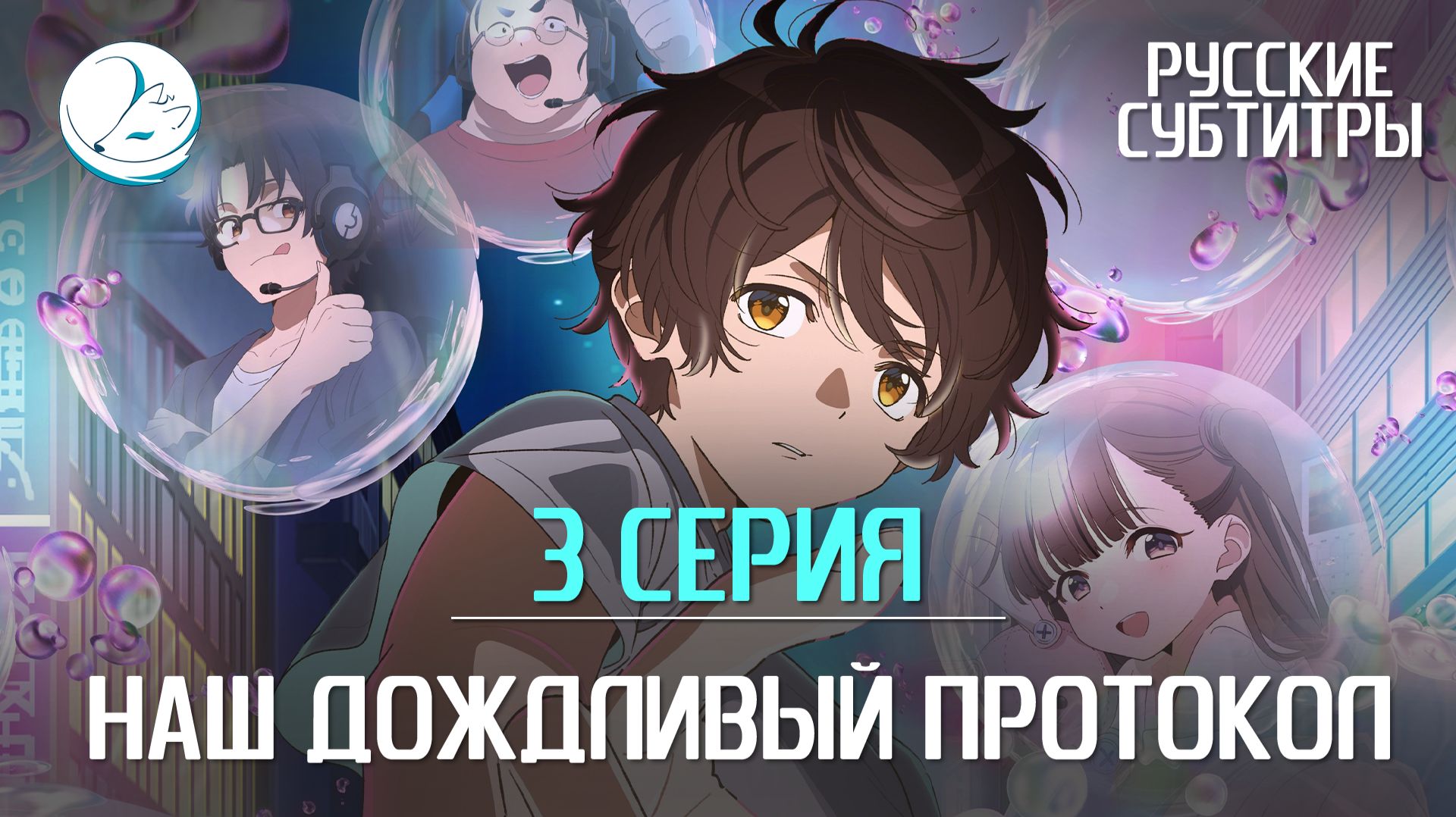 Наш дождливый протокол - 3 серия [Субтитры | Kazoku Project]