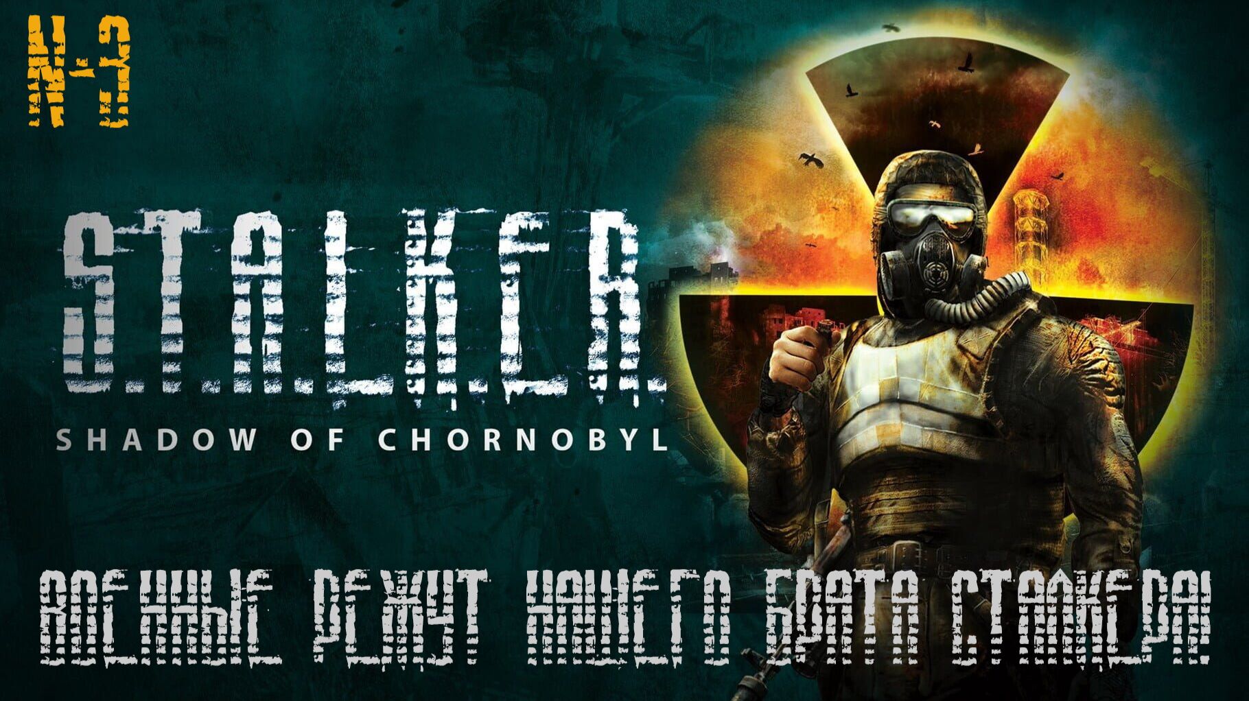 Прохождение S.T.A.L.K.E.R.: Shadow of Chernobyl - #3 - Спасти Крота (Мастер) 4K