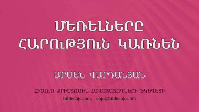 HQ1609 12-2025 Մեռելները հարություն կառնեն / Мерелнеры харутюн карнен - Арсен Варданян