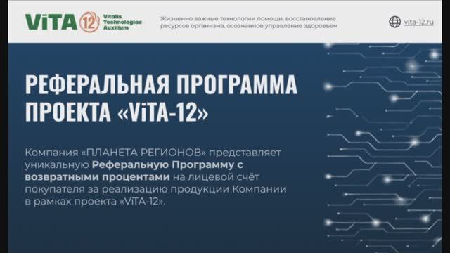 Стать партнером высокодоходного реферального проекта Vita-12