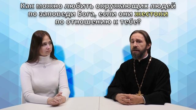 Разговор со священником - Как полюбить человека, причинившего тебе обиду