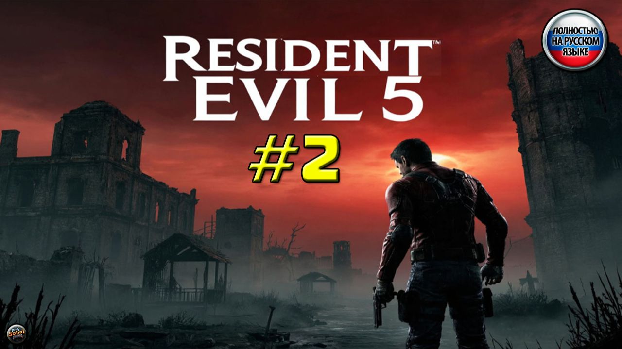 Resident Evil 5/Первое прохождение [Часть #2]