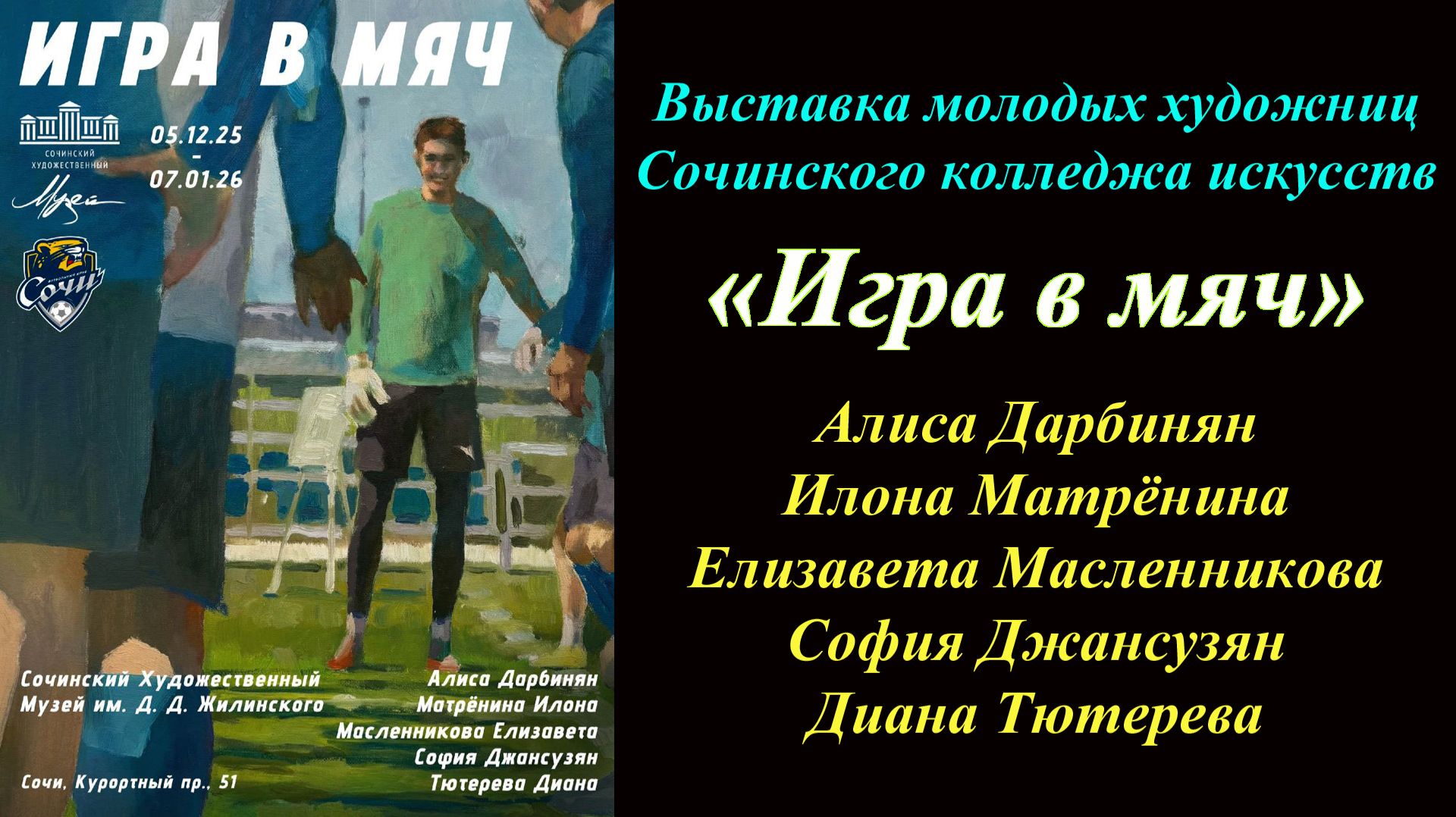 Выставка картин «Игра в мяч» (2025)