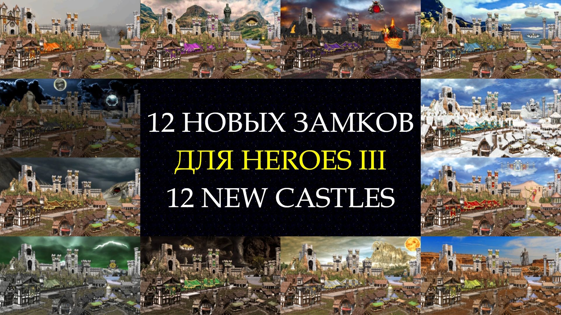 Обзор мода «Перекрестки Миров» для Heroes III