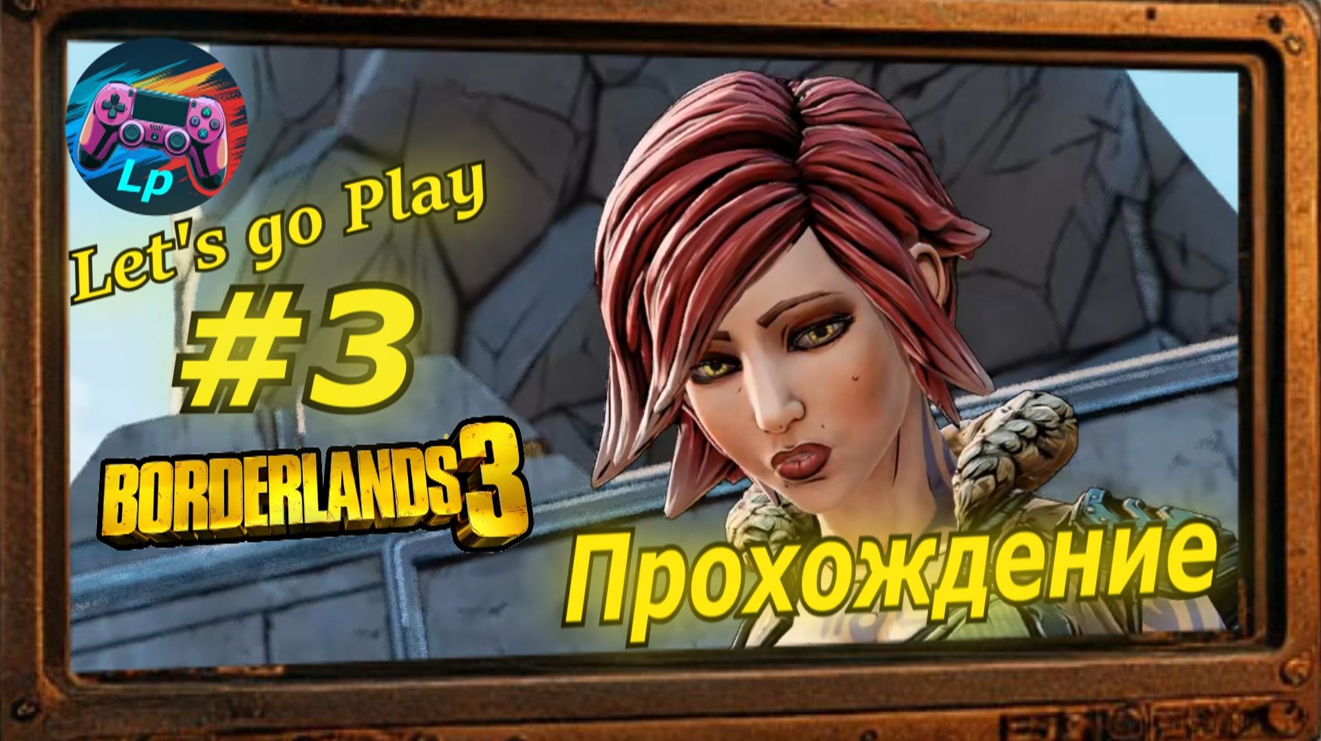 Borderlands 3 - бордерлендс 3  прохождение #3 лилит жива