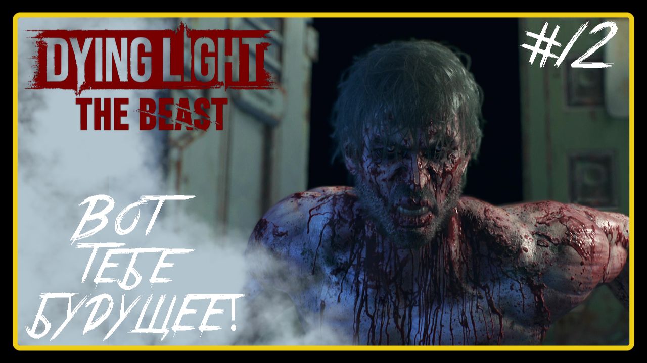 Вот тебе будущее! ➜︎ Dying Light The Beast. Прохождение #12.