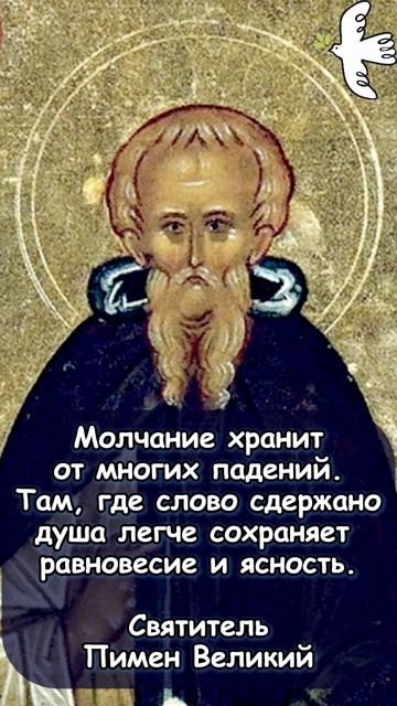 О молчании. Святитель Пимен Великий #люди #православныйцарь #цитаты