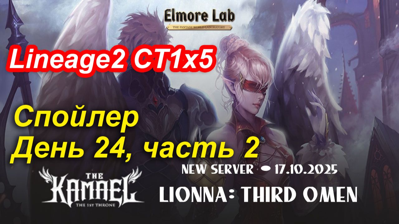 Lineage2. Elmorelab.com. Kamael x5. Спойлер. День 24, часть 2.