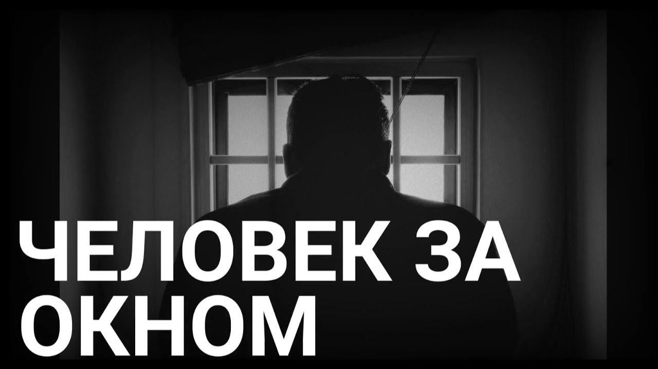 Страшная история - Человек за окном