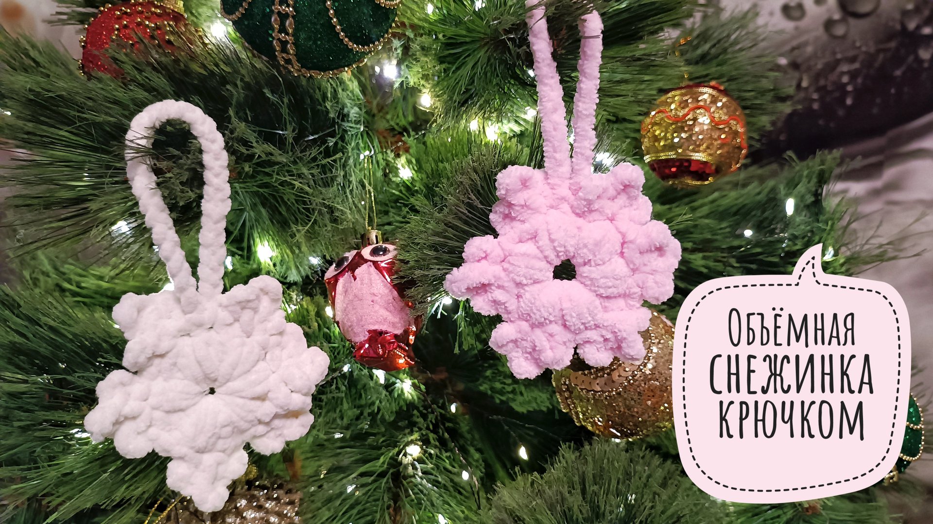 ❄️ ОБЪЁМНАЯ СНЕЖИНКА КРЮЧКОМ ИЗ ПЛЮШЕВОЙ ПРЯЖИ// БЫСТРО И КРАСИВО 😍
