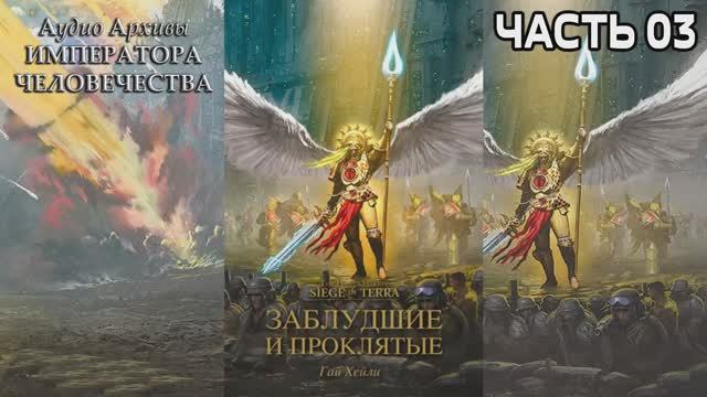 Осада Терры: Заблудшие и проклятые | ФИНАЛ | Джон Френч | ВХ40k | (2019) by Gidra