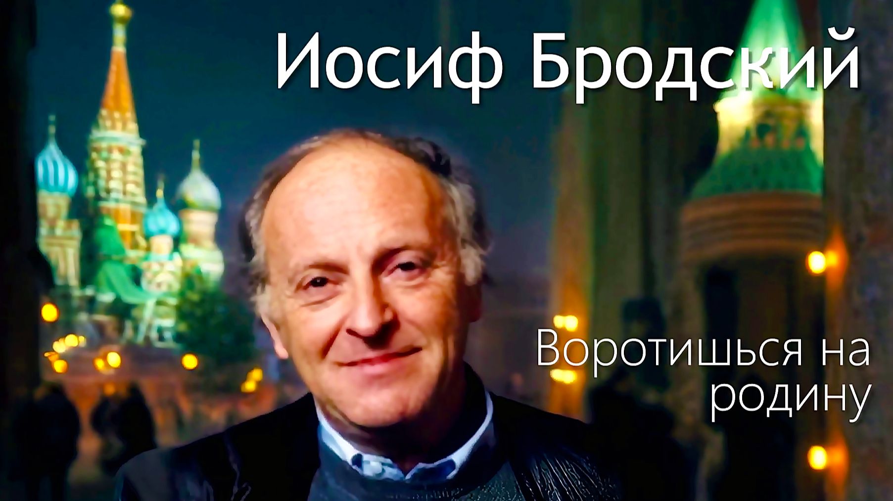 И.А. Бродский — Воротишься на родину (из цикла «Июльское интермеццо»)