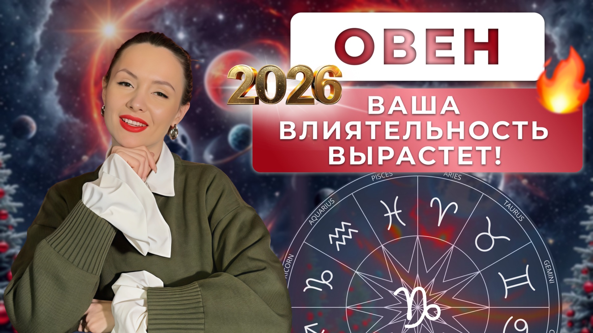 ПРОГНОЗ ДЛЯ ОВНОВ НА 2026 ГОД