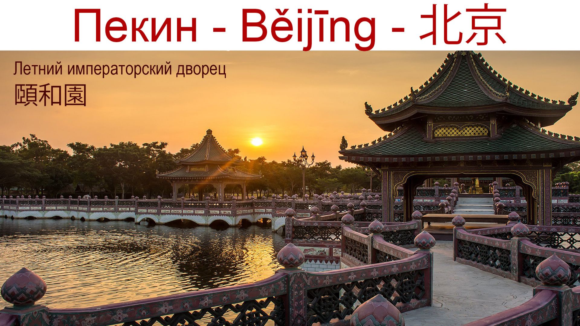 Летний императорский дворец и парк, Пекин, Китай