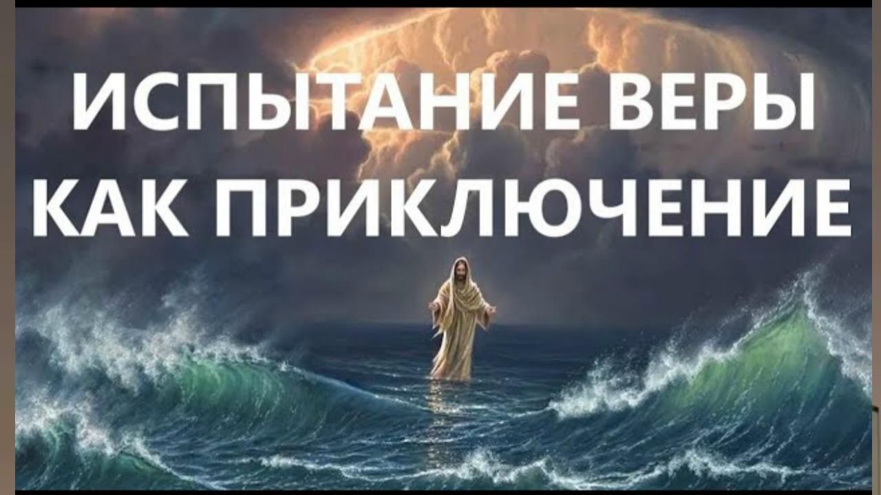 ИСПЫТАНИЕ ВЕРЫ КАК ПРИКЛЮЧЕНИЕ Вардан Мартиросян