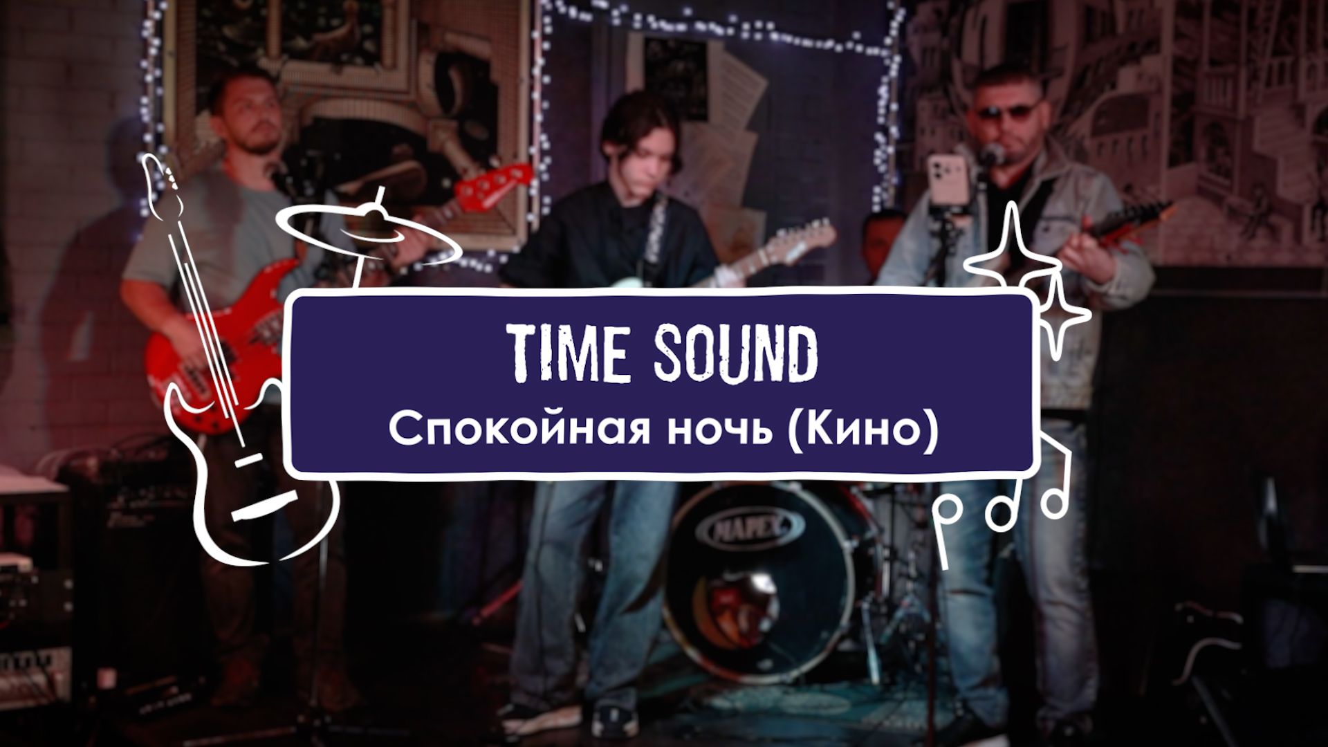 Time Sound - Спокойная ночь (Кино)