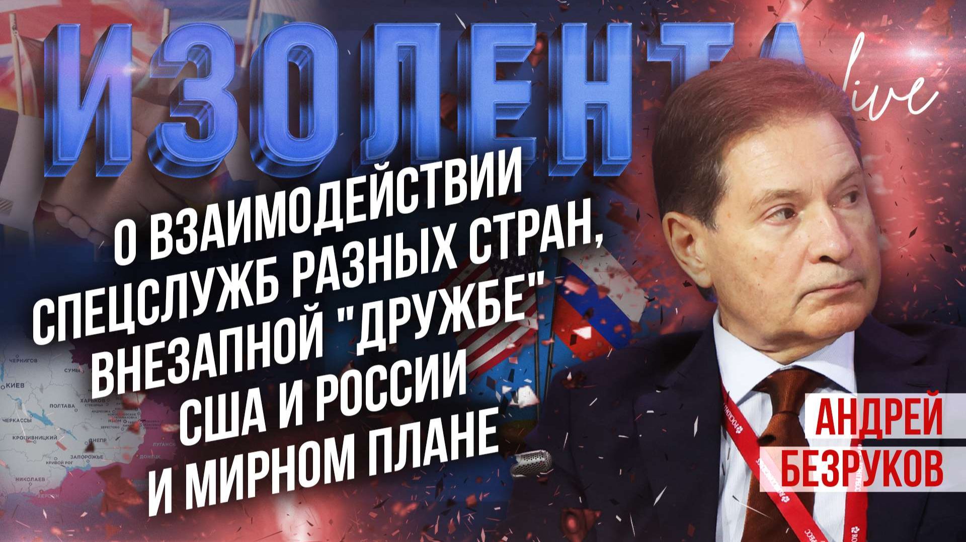 Андрей Безруков о взаимодействии спецслужб разных стран, внезапной "дружбе" США и РФ, и мирном плане