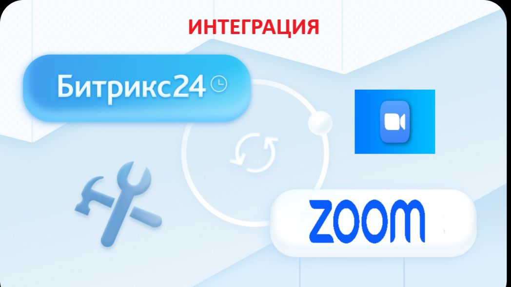 Интеграция Битрикс24 с Zoom