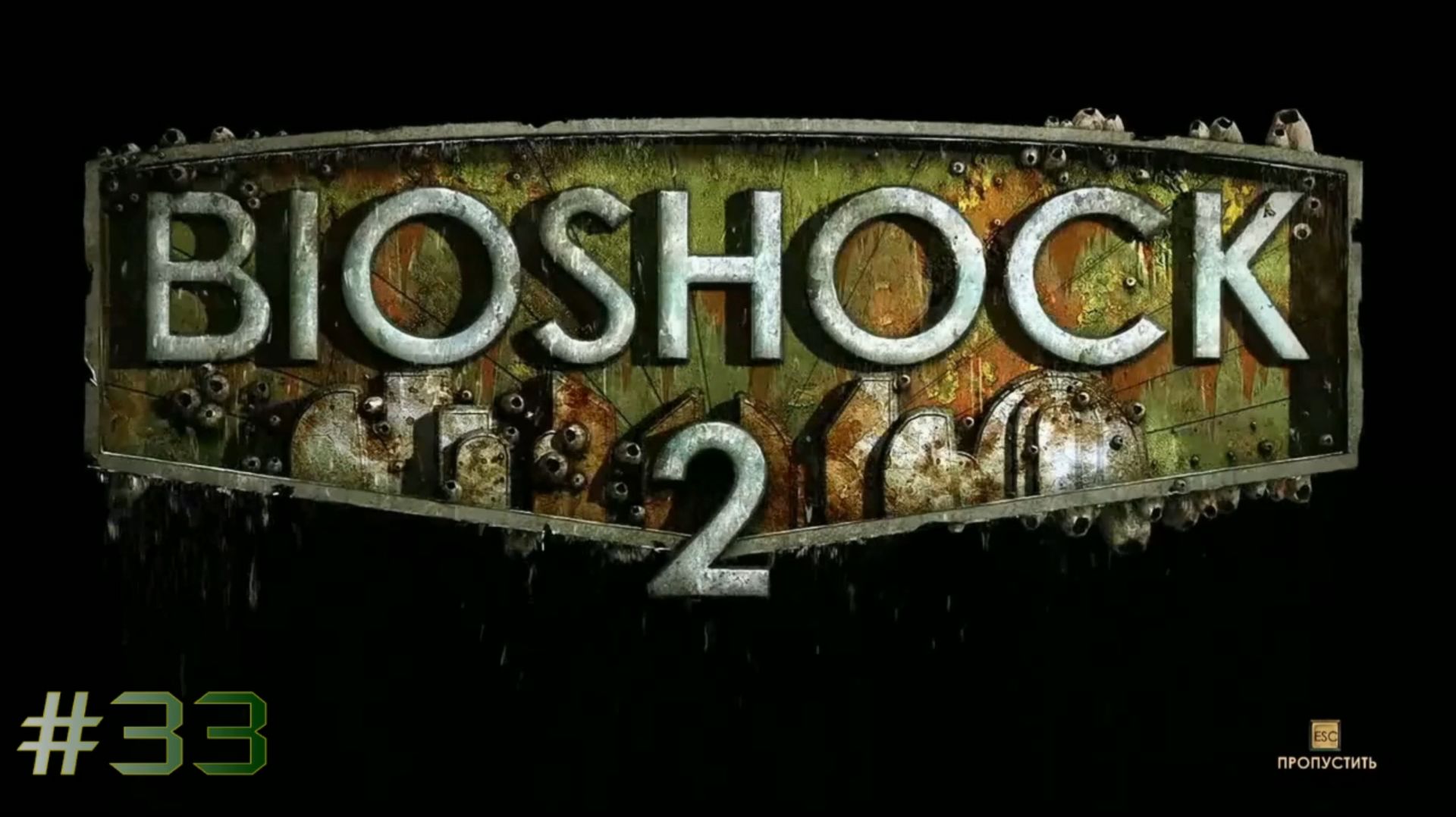 Bioshock 2 - #33 DLC Логово Минервы ч. 4