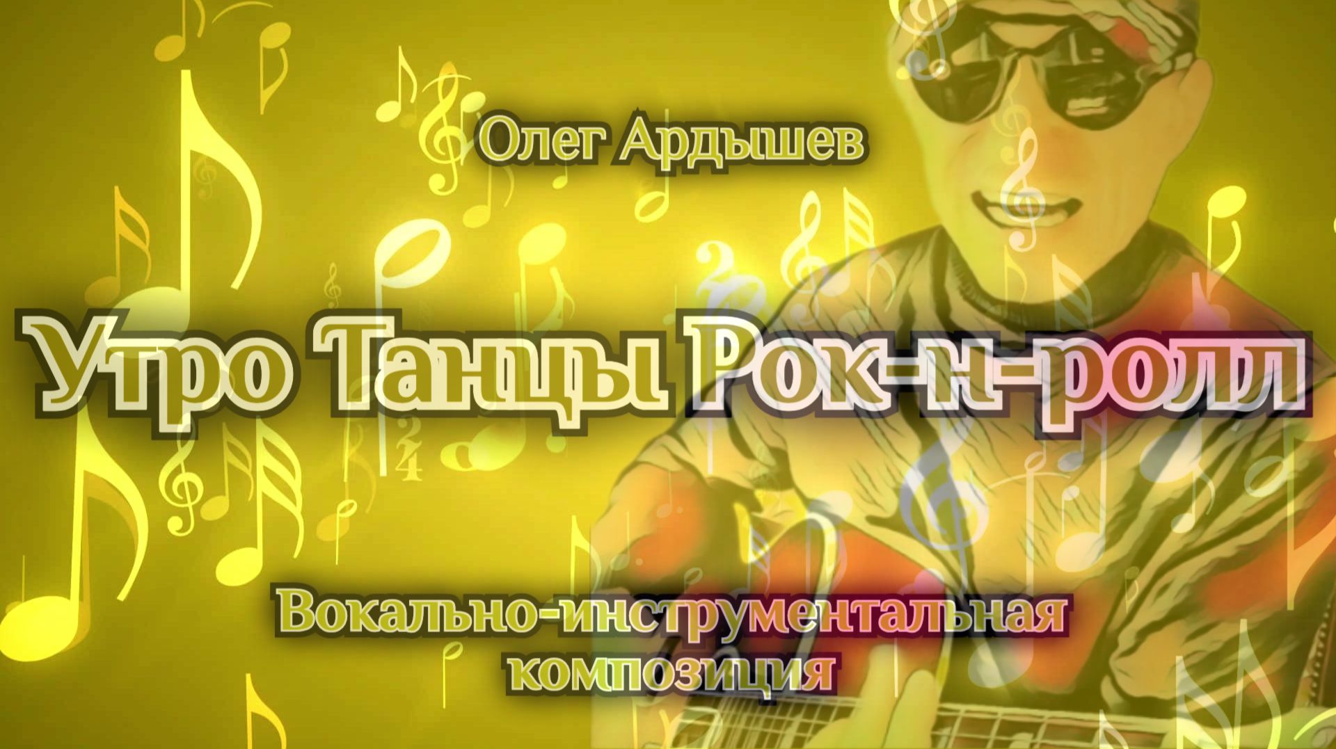 Утро Танцы Рок-н-ролл