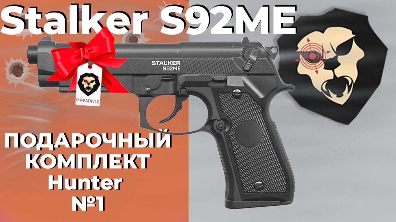 Пистолет пневматический Stalker S92ME
