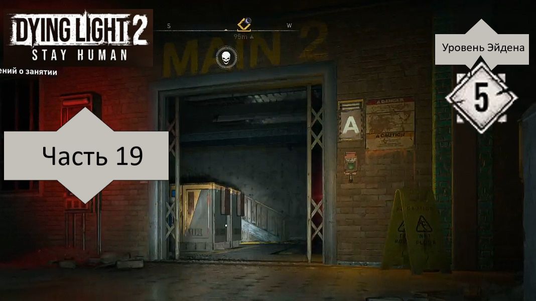 DyingLight2 - Часть 19