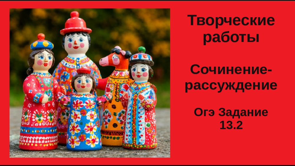 Русский язык. Творческие работы. Сочинение - рассуждение, ОГЭ задание 13.2