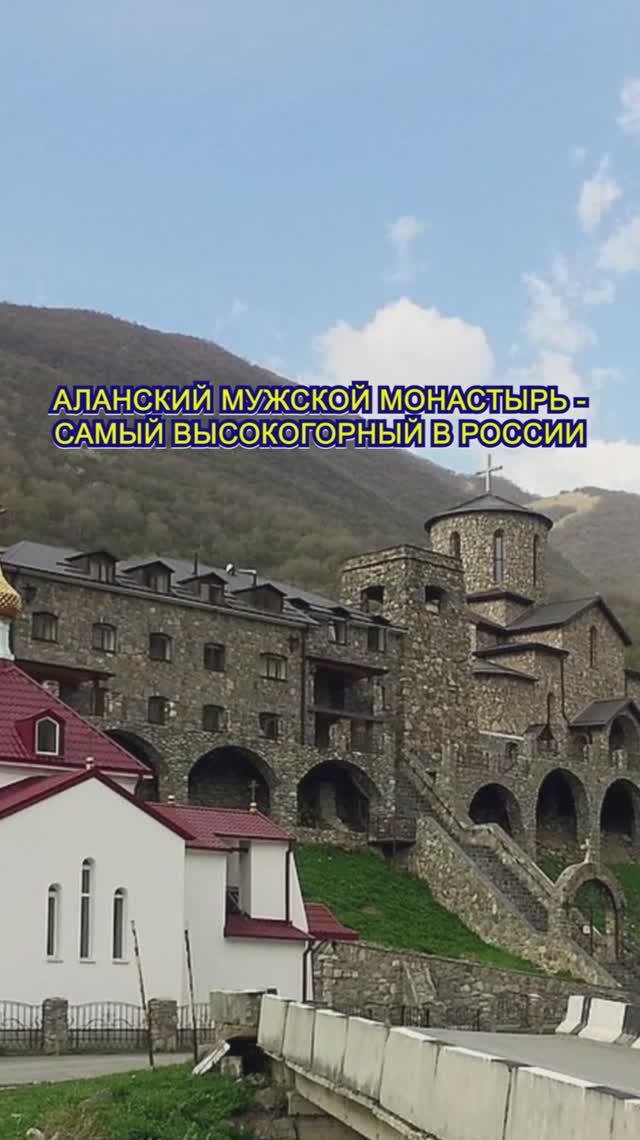 ⛰️ Самый высокогорный монастырь России - Аланский монастырь #православие #алания #церковь