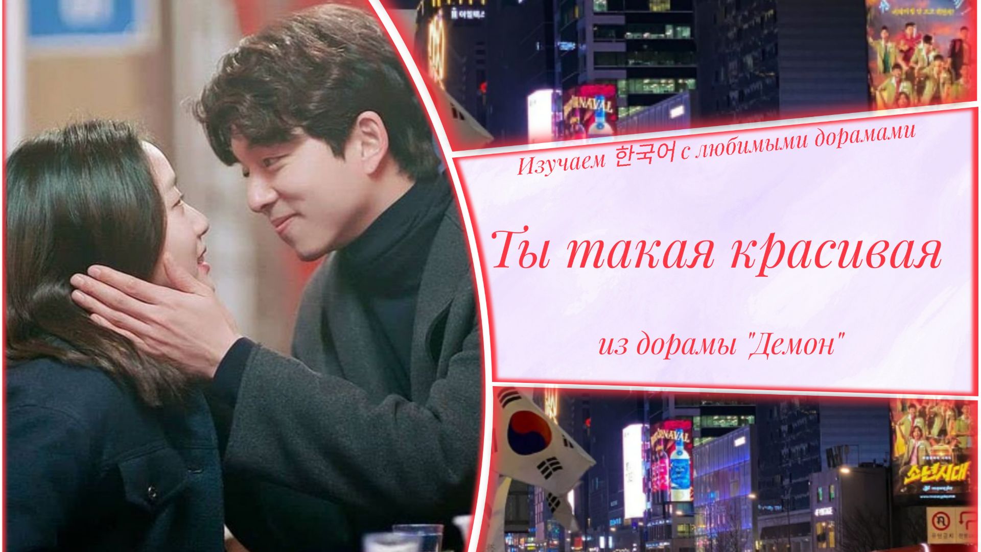 Клип к дораме Демон. Гон Ю, Ким Гоын. Ты такая красивая (с корейскими субтитрами и переводом)