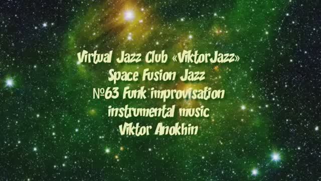 FUNK Космос Фьюжн Джаз №63 ИМПРОВИЗАЦИЯ композитор Виктор Анохин #clubviktorjazz #jazzanokhinviktor