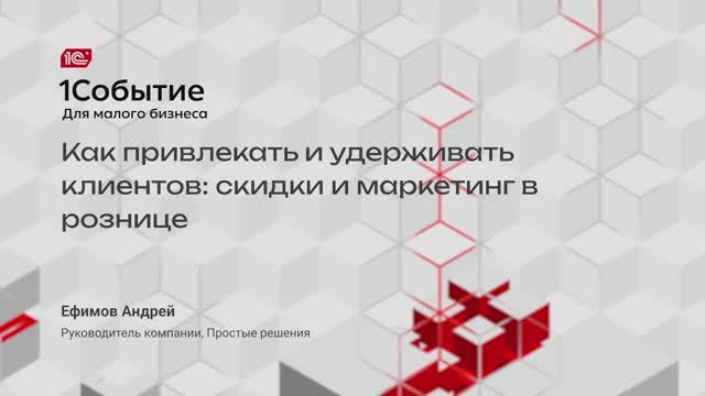 Как привлекать и удерживать клиентов, скидки и маркетинг в рознице