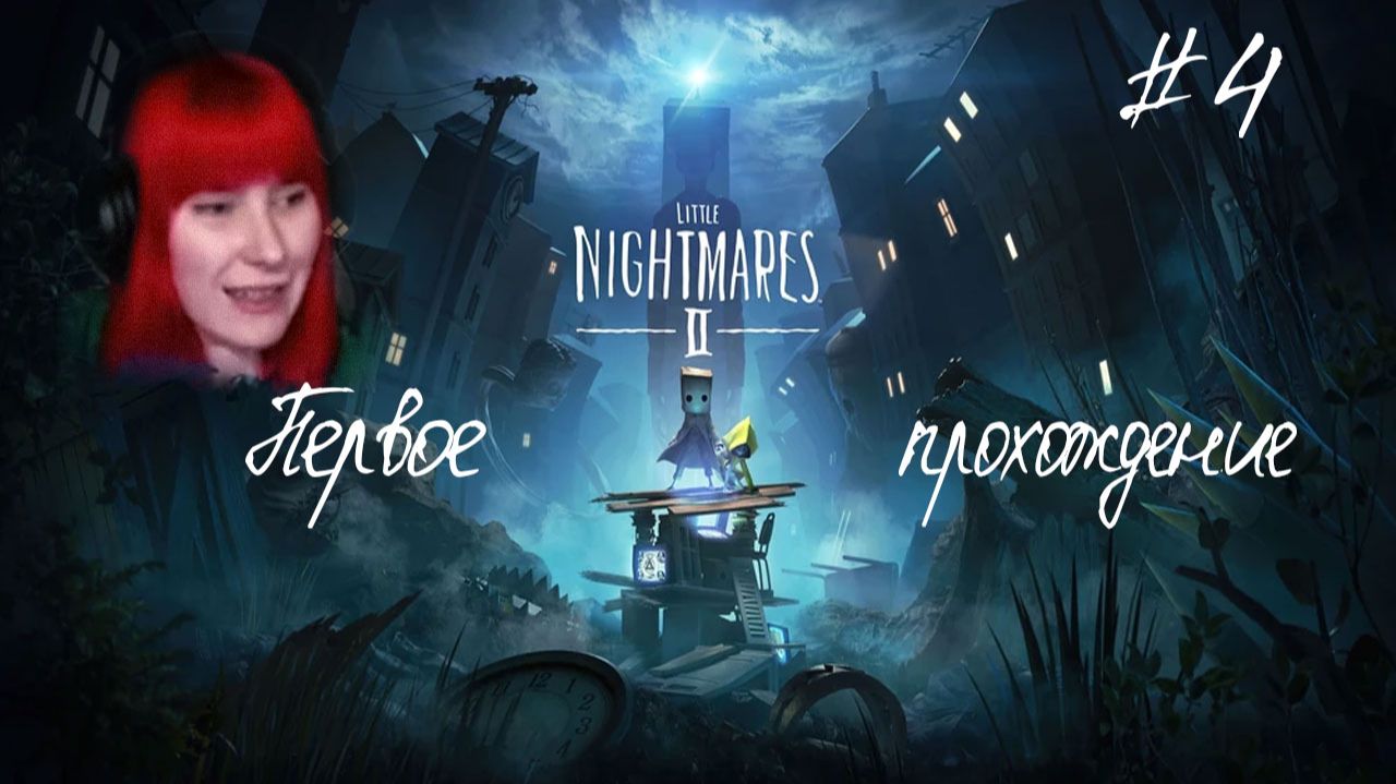 Вдвоем против всего кошмара | Прохождение Little Nightmares 2 #4
