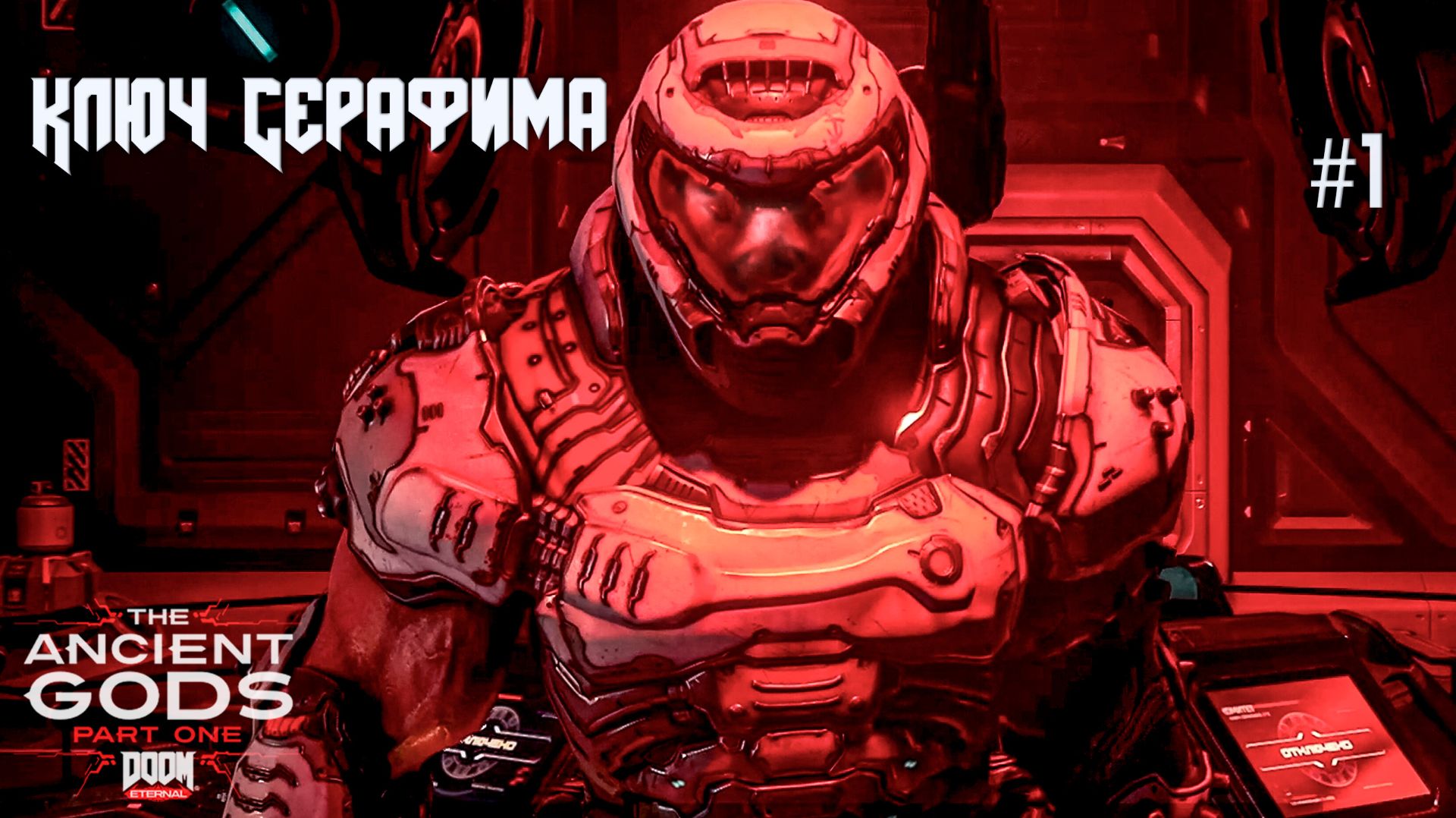 КЛЮЧ СЕРАФИМА — путь к воскрешению | DOOM Eternal: Ancient Gods