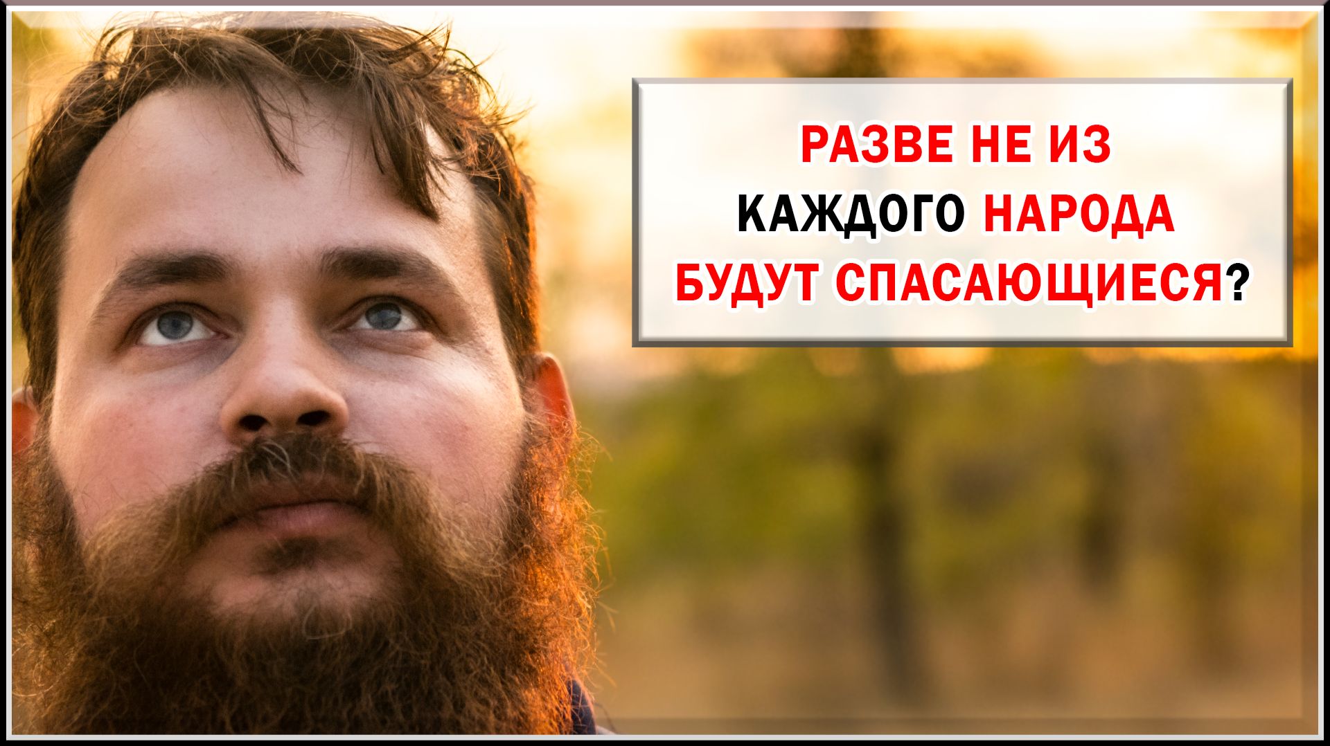 РАЗВЕ НЕ ИЗ КАЖДОГО НАРОДА БУДУТ СПАСАЮЩИЕСЯ?
