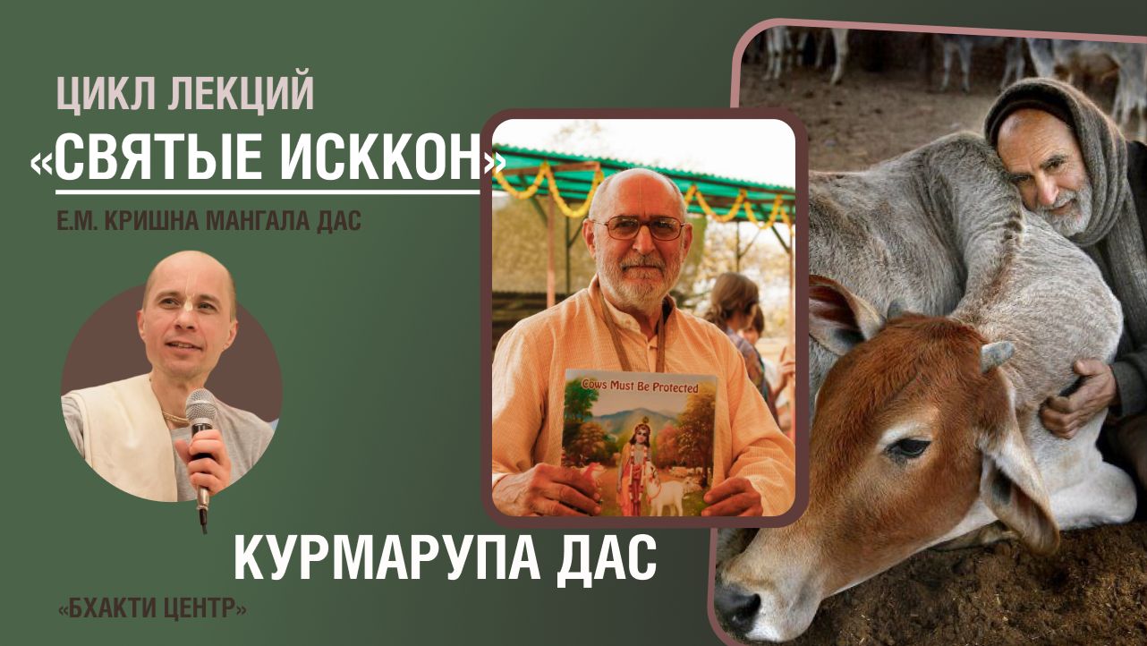 Бхакти Центр | Кришна Мангала дас | «Святые ИСККОН» - Курмарупа дас | 23.12.2025